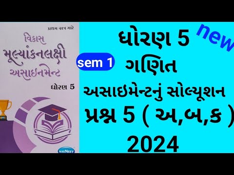 dhoran 5 maths sem 1 assignment solution પ્રશ્ન 5 અ,બ,ક | std 5 ganit sem 1 assignment solution ...
