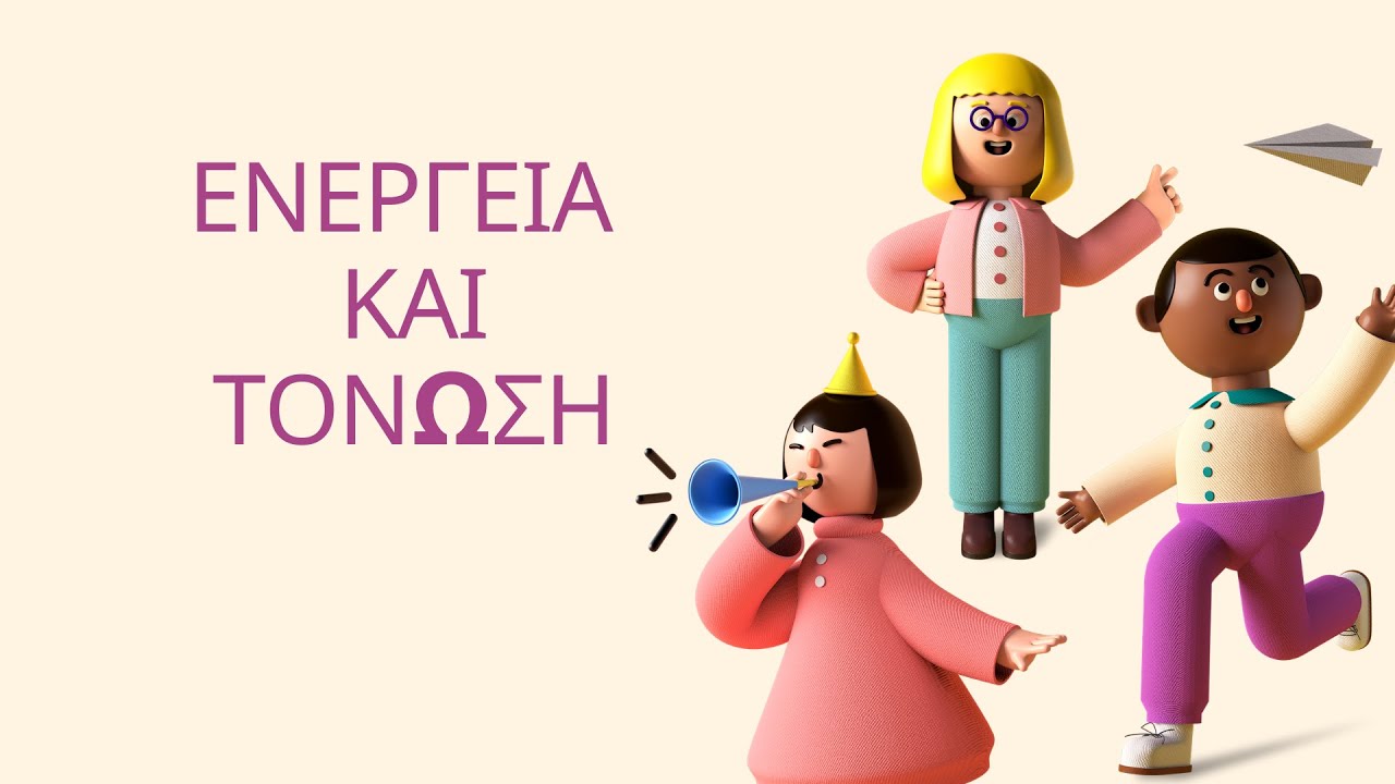 ΕΝΕΡΓΕΙΑ ΚΑΙ ΤΟΝΩΣΗ - YouTube