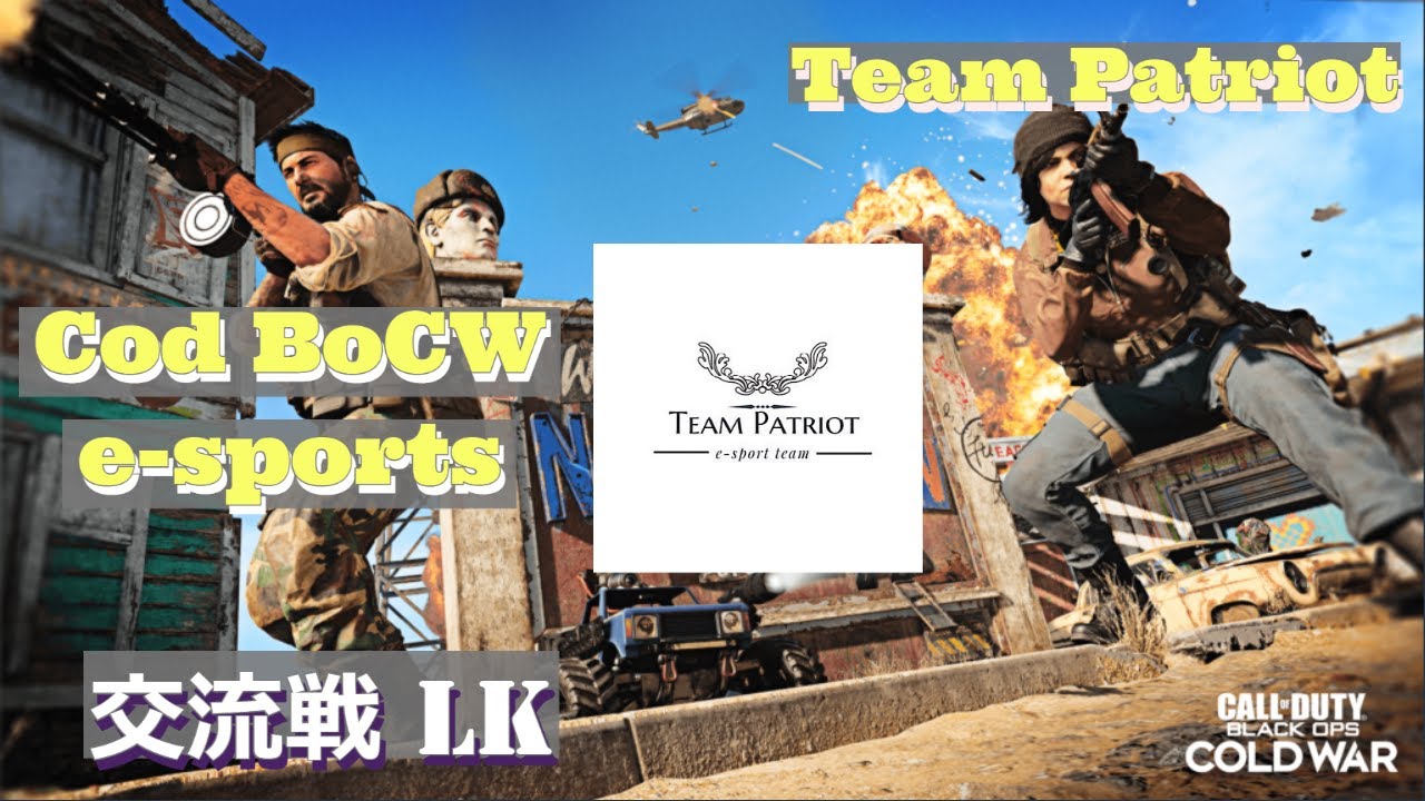 【Cod BoCW】交流戦 LK 2021/04/18 - YouTube