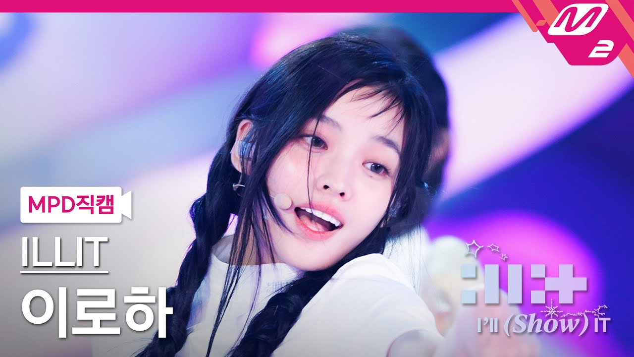 [MPD직캠] 아일릿 이로하 직캠 4K 'My World' (ILLIT IROHA FanCam) | ILLIT : I'LL ...