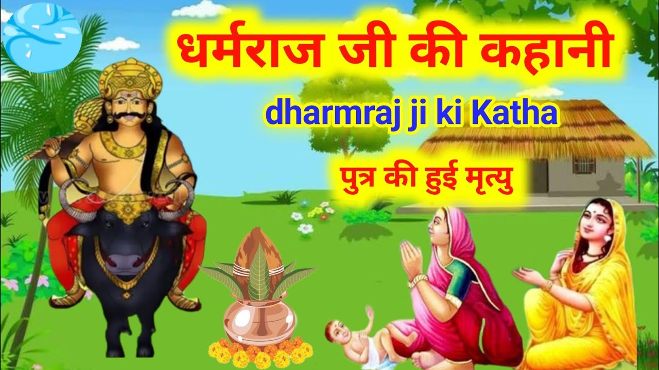 धर्मराज जी और मां पुत्र की कहानी/dharmraj ji ki kahani/dharmraj ji ...