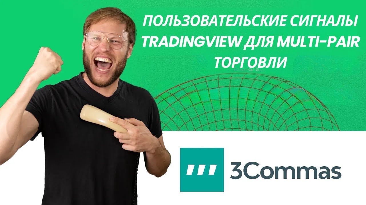 Как использовать Multi-Pair Bot в 3Commas с пользовательскими сигналами ...