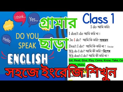 Speaking English 1st class। বাক্য তৈরি করতে প্রব্লেম হলে এই কোর্স আপনার ...