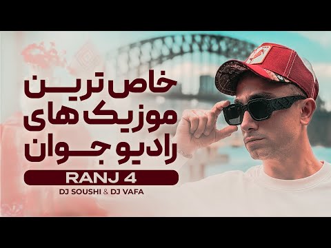 RANJ 4 | خاص ترین موزیک های رادیو جوان