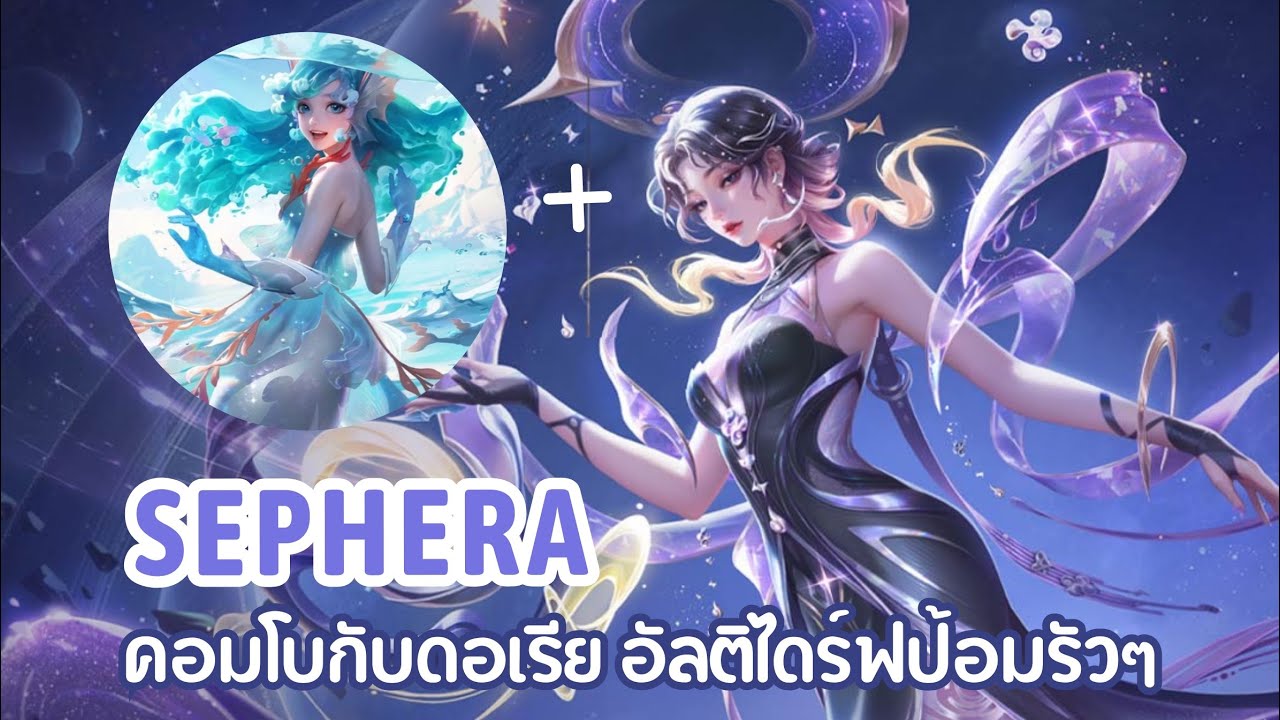RoV : เล่นคอมโบ Sephera + Dolia กดอัลติไดร์ฟป้อมรัวๆ - YouTube