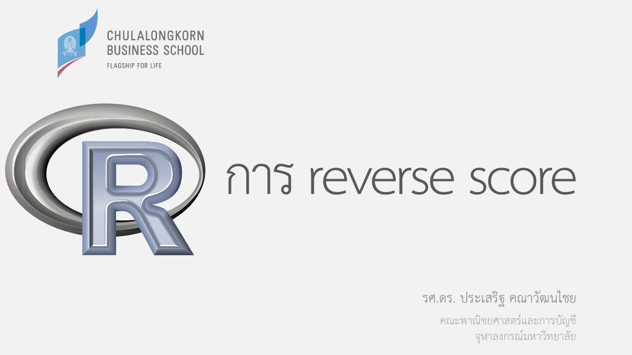 การใช้โปรแกรม R: การทำ reverse score - YouTube
