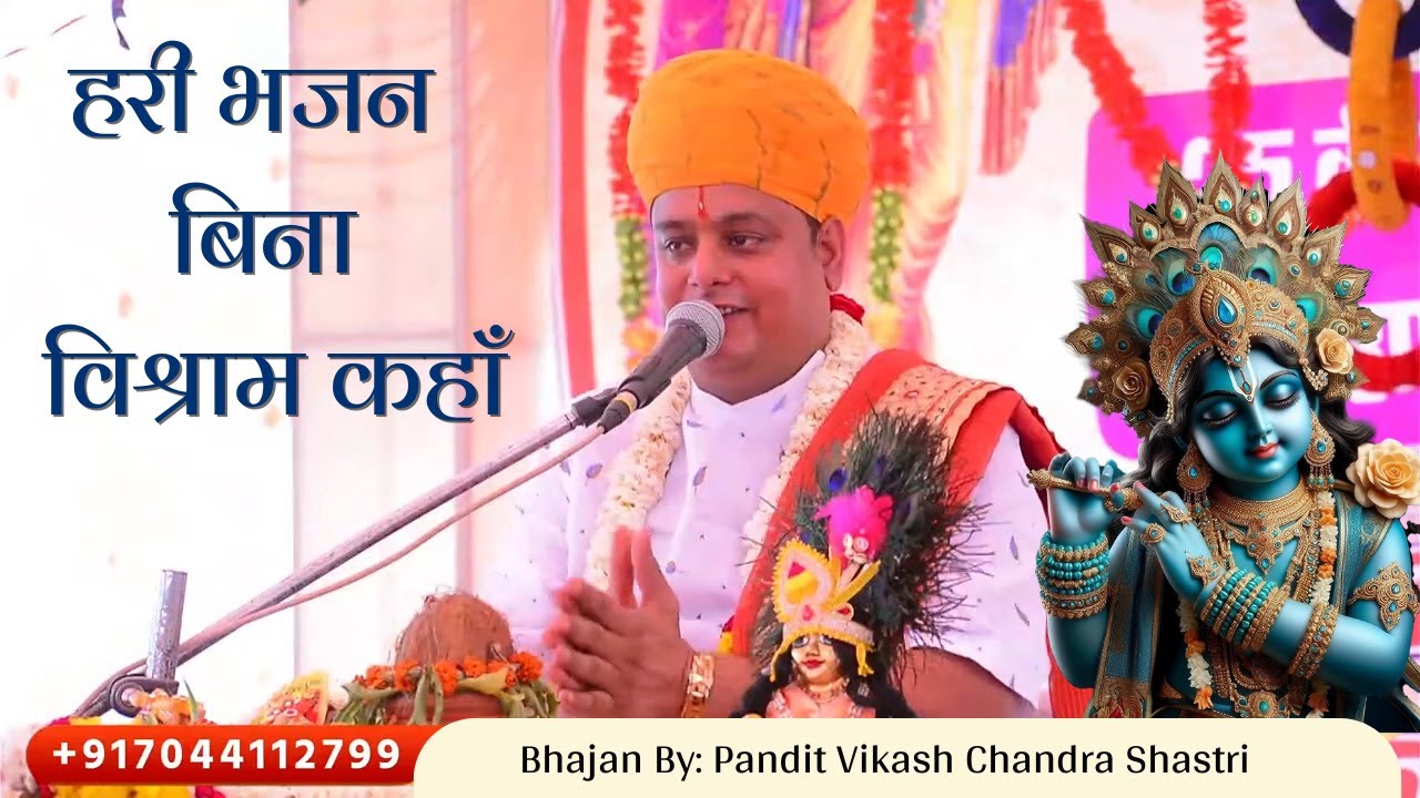 हरी भजन बिना विश्राम कहाँ | Hari Bhajan Bina Vishram Kahan | - YouTube