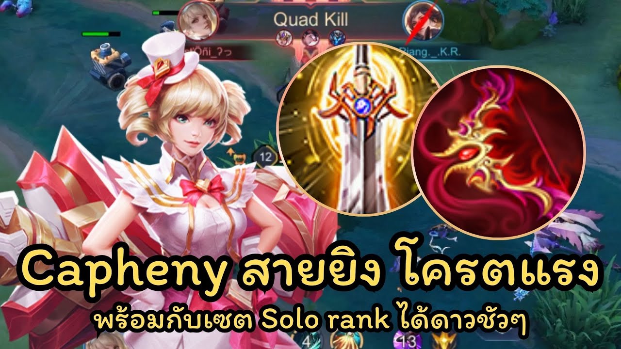 ROV : Capheny สอนเล่นคาเฟนี่ การเดินเกมแพทซ์ล่าสุด ซอยยับๆ!!! - YouTube