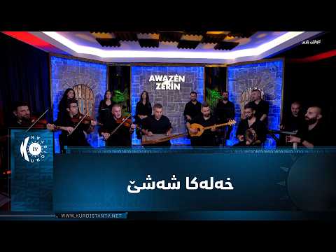 ئاوازێن زێرین - خەلەکا شەشێ - عەبدولا زێرن - Awazên Zêrîn - xeleka şeşê - Ebdula Zêrîn