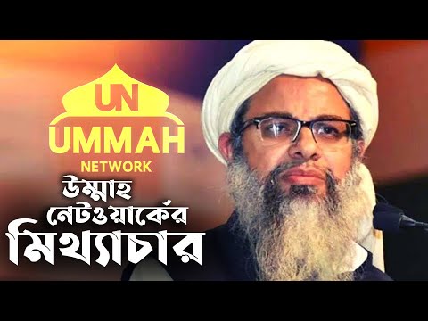 ভারতের প্রখ্যাত আলেম মাহমুদ মাদানী সম্পর্কে Ummah Network এর জঘন্য মিথ্যাচারের জবাব। - YouTube
