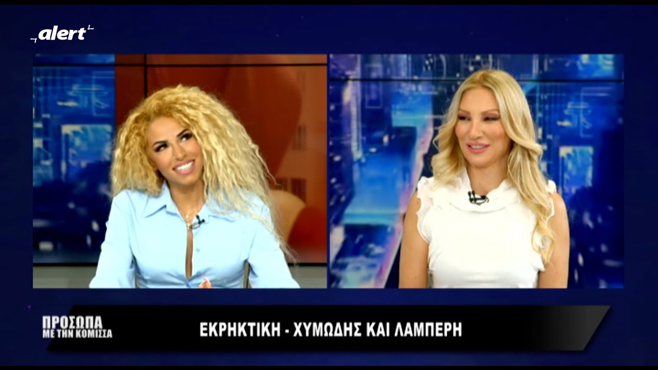 ΠΡΟΣΩΠΑ με την ΚΟΜΙΣΣΑ || Κοντά μας η Αναστασία Γιούσεφ - YouTube