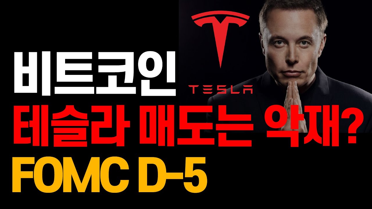 비트코인 테슬라 매도는 악재? FOMC D-5 - YouTube