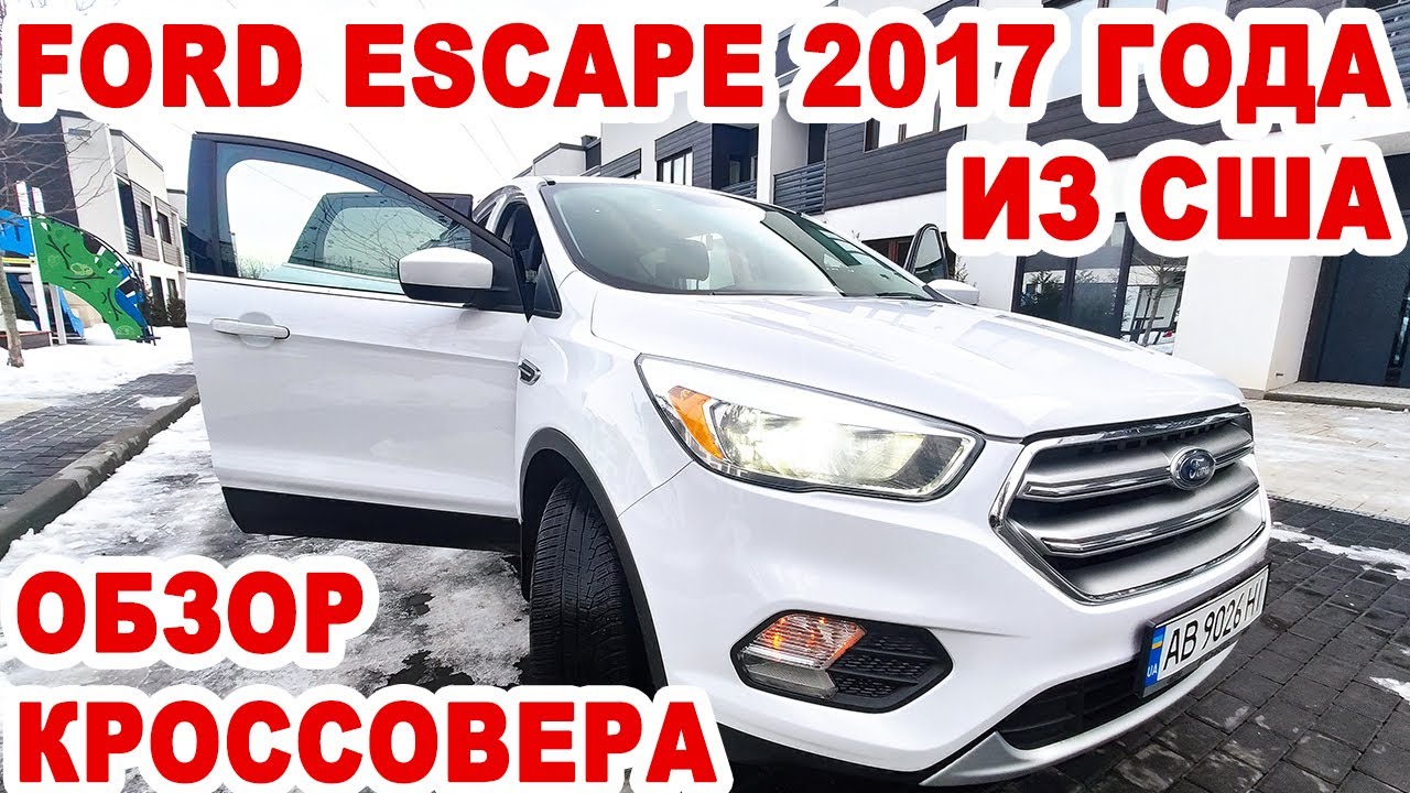 Обзор американского кроссовера Ford Escape 2017 года. Стоит ли брать ...