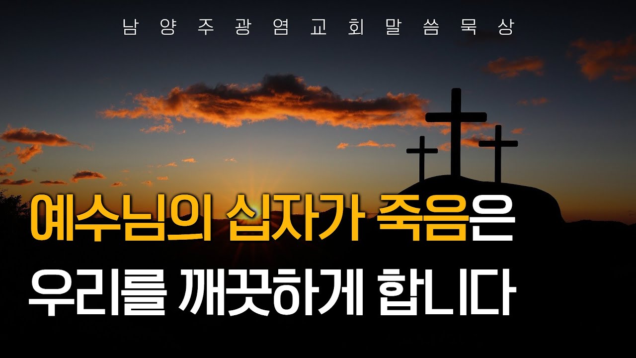 고난주간 말씀묵상 수 예수님의 십자가의 죽음은 우리를 깨끗하게 합니다 Youtube