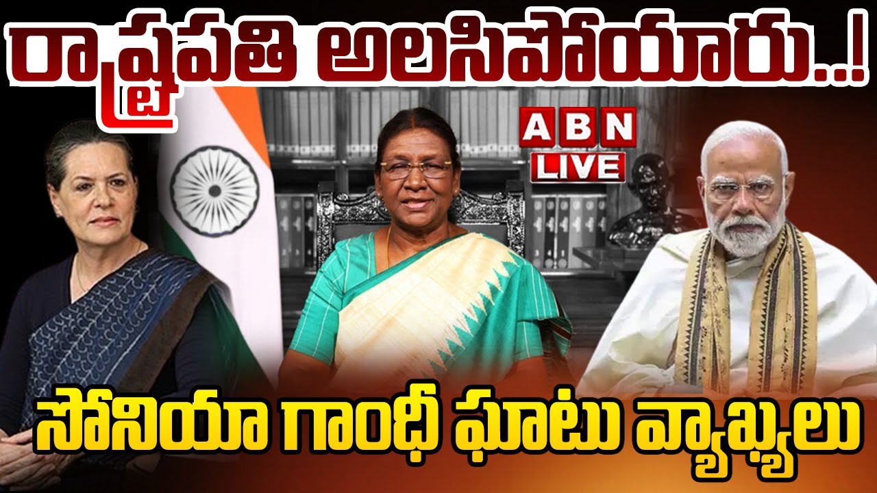 🔴LIVE : రాష్ట్రపతి అలసిపోయారు..! సోనియా గాంధీ ఘాటు వ్యాఖ్యలు..! Sonia ...