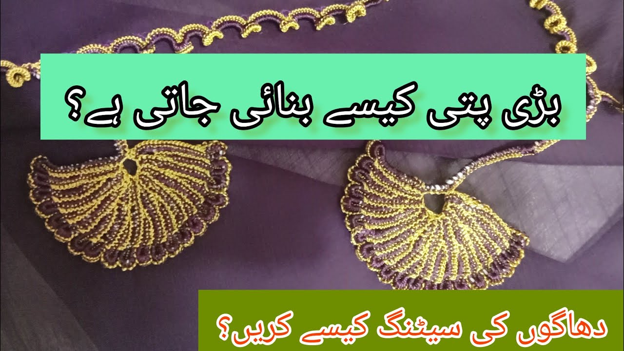 How to make big Patti fancy pico | Bhari Patti wali pico banany ka ...