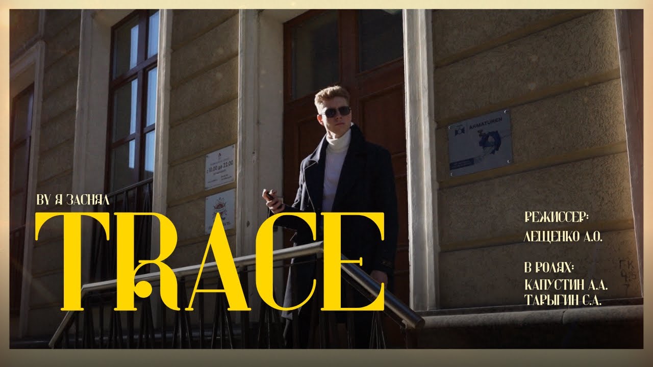 The movie TRACE / Фильм СЛЕД - YouTube