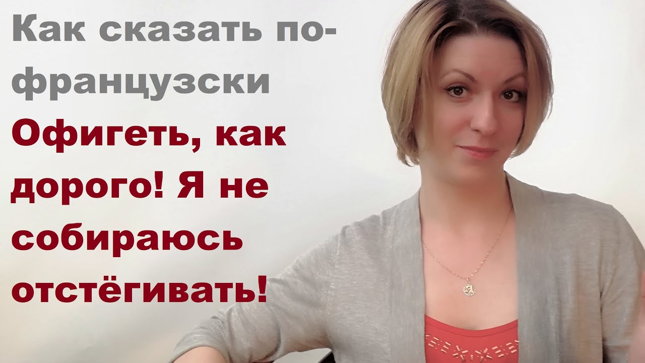 Как сказать по французски Офигеть как дорого Видеоуроки