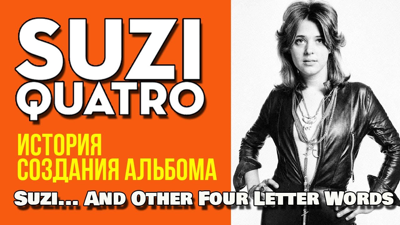 Suzi Quatro – Suzi... And Other Four Letter Words 1979 | История ...