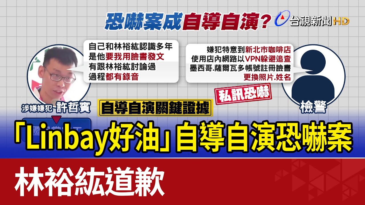 「Linbay好油」版主自導自演恐嚇案 林裕紘道歉 - YouTube