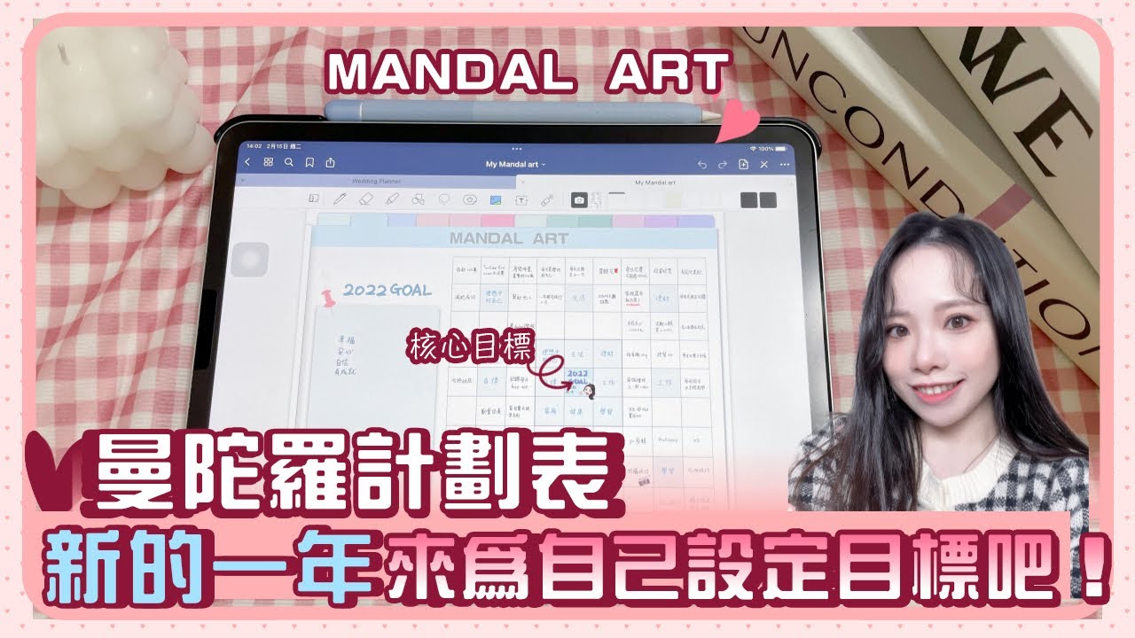 新的一年用曼陀羅計劃表完成吧！Mandal art planner - YouTube