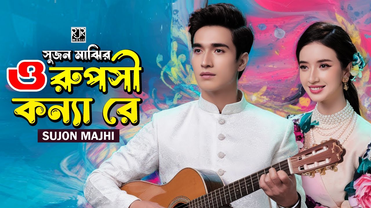 ও রূপসী কন্যা রে 🔥 O Ruposi Konna Re 🔥 Sujon Majhi 🔥 Bangla New Sad Song 2025 🔥 RJR Music ...