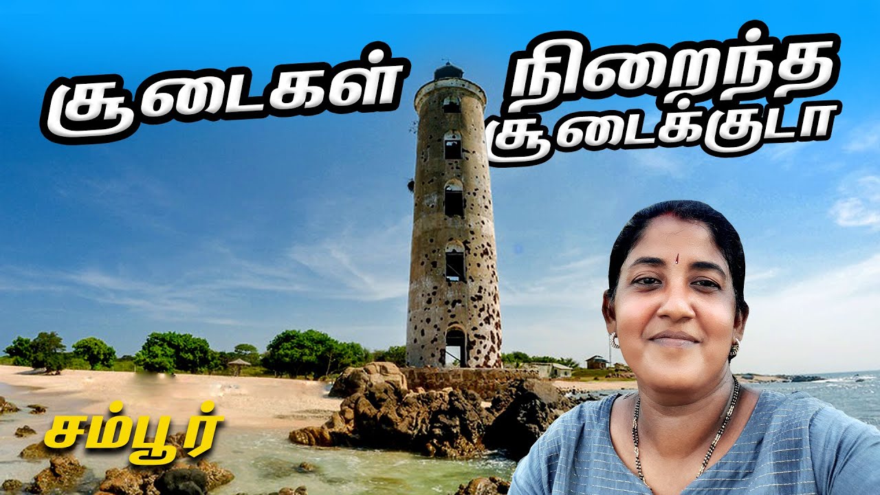 சூடைகள் நிறைந்த சூடைக்குடா | சம்பூர் | இலங்கையிலும் நரசிம்மர் கோயில் ...