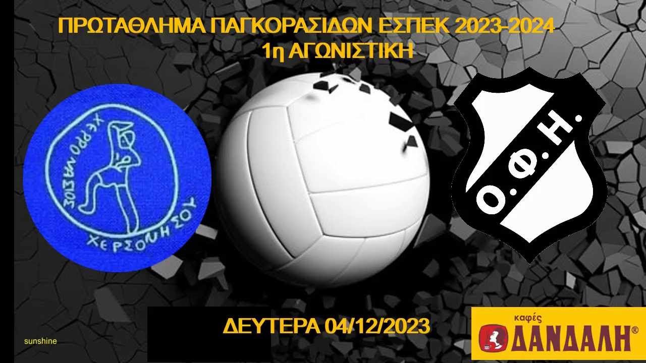 ΧΕΡΡΟΝΑΣΙΟΣ vs ΟΦΗ, 1η ΑΓΩΝΙΣΤΙΚΗ ΠΑΓΚΟΡΑΣΙΔΩΝ, 04/12/2023, 7μμ - YouTube