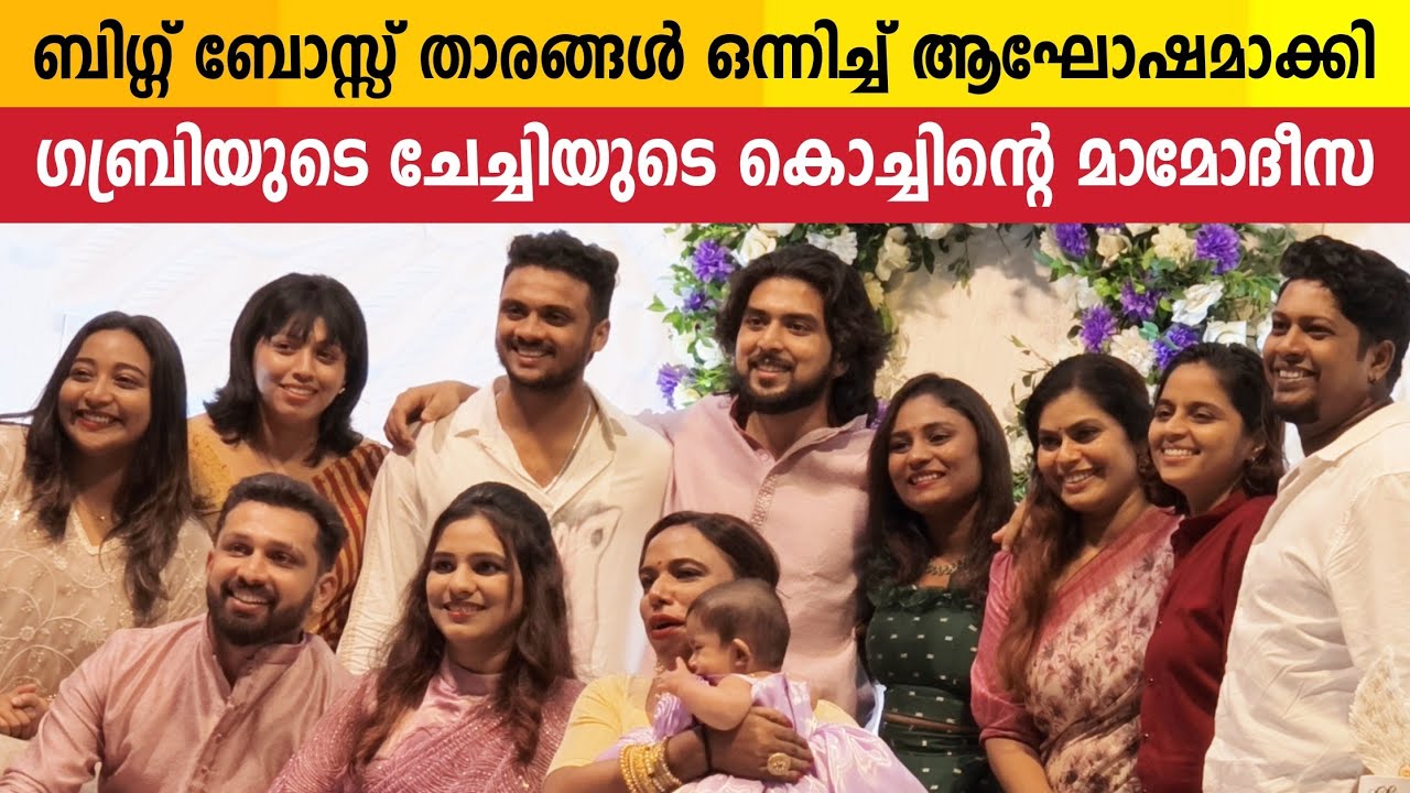 ആദ്യമായി ഒന്നിച്ചുകൂടുന്നത്, ബിഗ് ബോസ്സ് താരങ്ങൾ ഗബ്രിയുടെ വീട്ടി ...