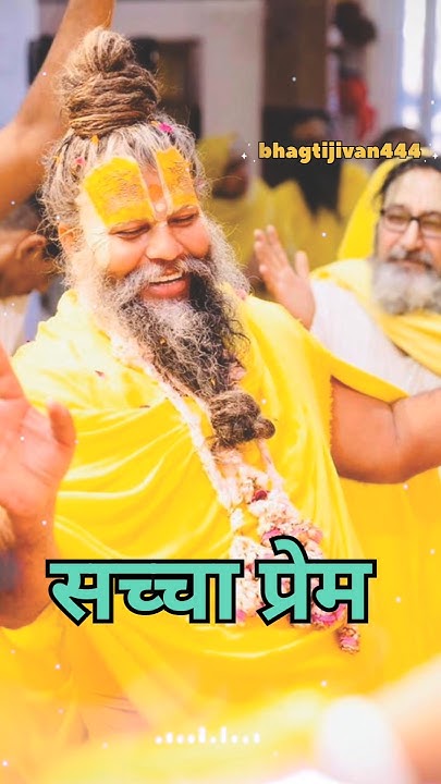 सच्चा प्रेम। Premanandmaharaj Youtube Youtube
