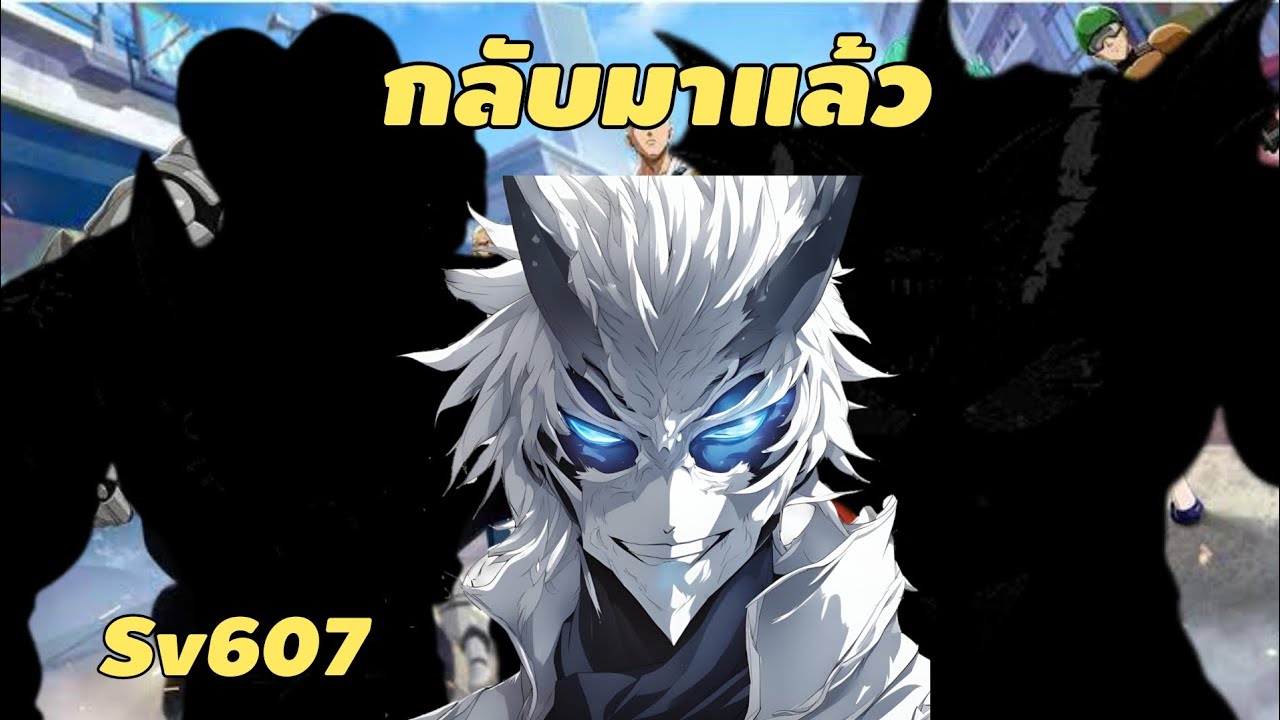 EP7 "Snow" กลับมาแล้ว อัพเดทไอดีปัจจุบัน Sv607 Frenzy One punch man the ...