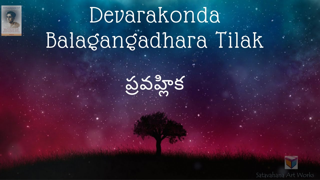 ప్రవహ్లిక - Pravahlika by Devarakonda Balagangadhara Tilak - YouTube