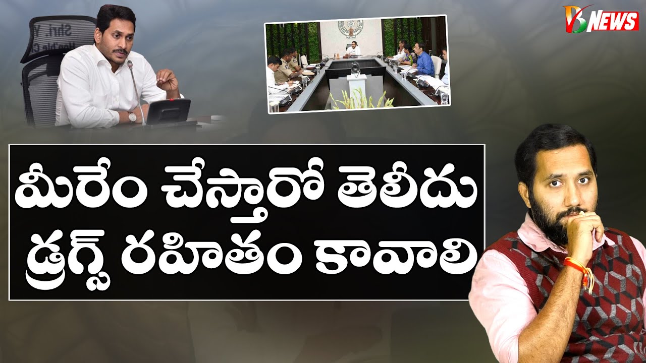 CM Jagan Serious Orders | మొత్తం మారిపోవాలంటున్న ముఖ్యమంత్రి జగన్ - YouTube