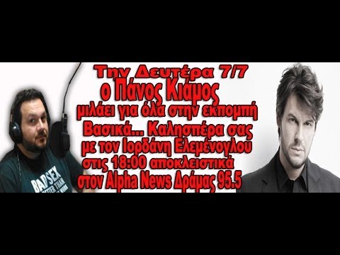 ΣΥΝΕΝΤΕΥΞΗ ΠΑΝΟΥ ΚΙΑΜΟΥ ΣΤΟΝ ΙΟΡΔΑΝΗ ΕΛΕΜΕΝΟΓΛΟΥ - YouTube
