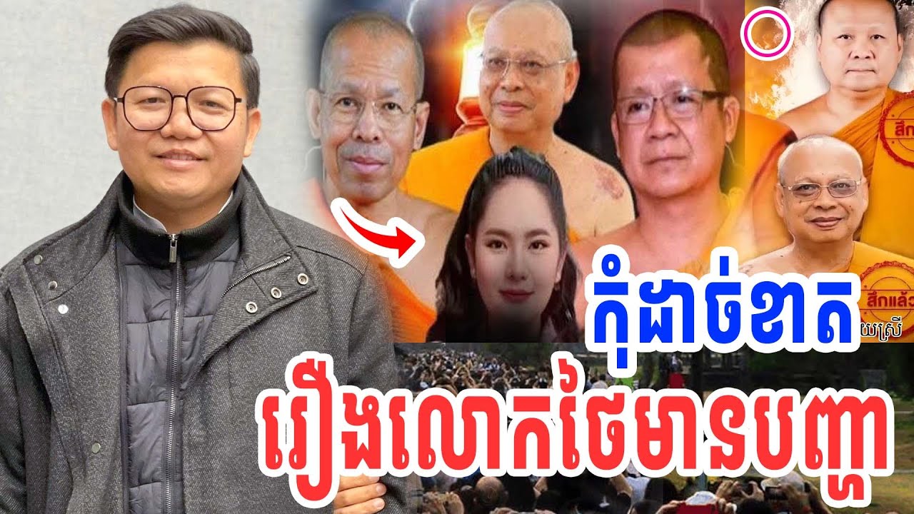 លោកគ្រូប្រាប់ចំៗរឿងលោកកុំប៉ះដាច់ខាត ប្រយ័ត្នធ្លាក់នរកមិនដឹងខ្លួន ...
