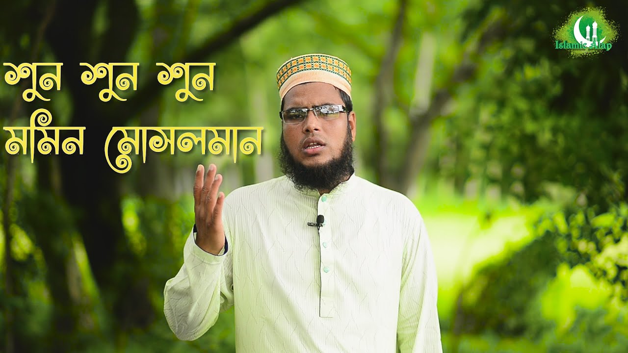 শুন শুন শুন মমিন মোসলমান | বাংলা ইসলামিক গজল ২০২০ | Islamic Alap - YouTube