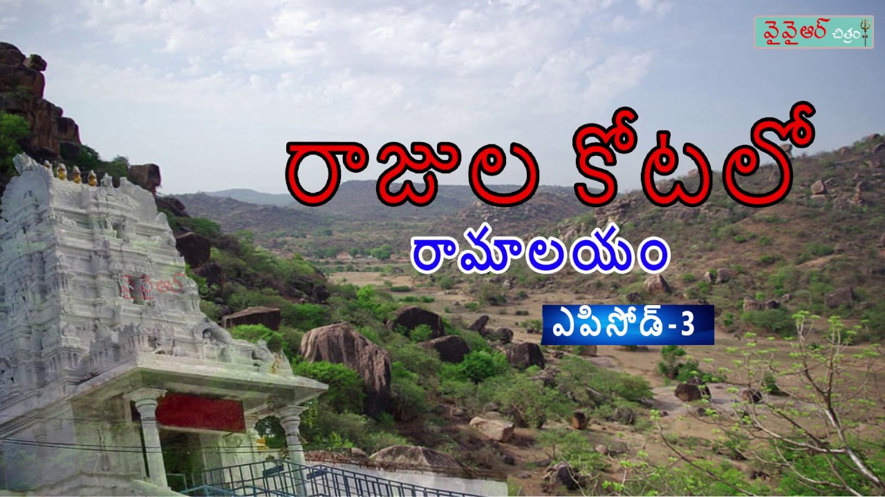 Episode 03 ! Rajula kotalo Raamalayam ! YYR CHITHRAM - YouTube