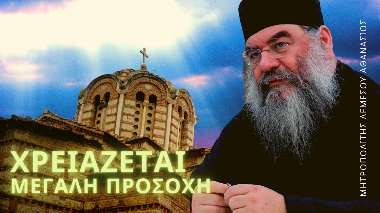 Όλα μέσα στην Εκκλησία είναι Αγιασμένα - Μητροπολίτης Λεμεσού Αθανάσιος ...
