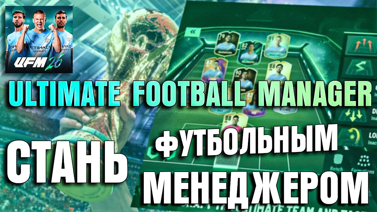Ultimate Football Manager - СТАНЬ ФУТБОЛЬНЫМ МЕНЕДЖЕРОМ \ Краткий Обзор ...