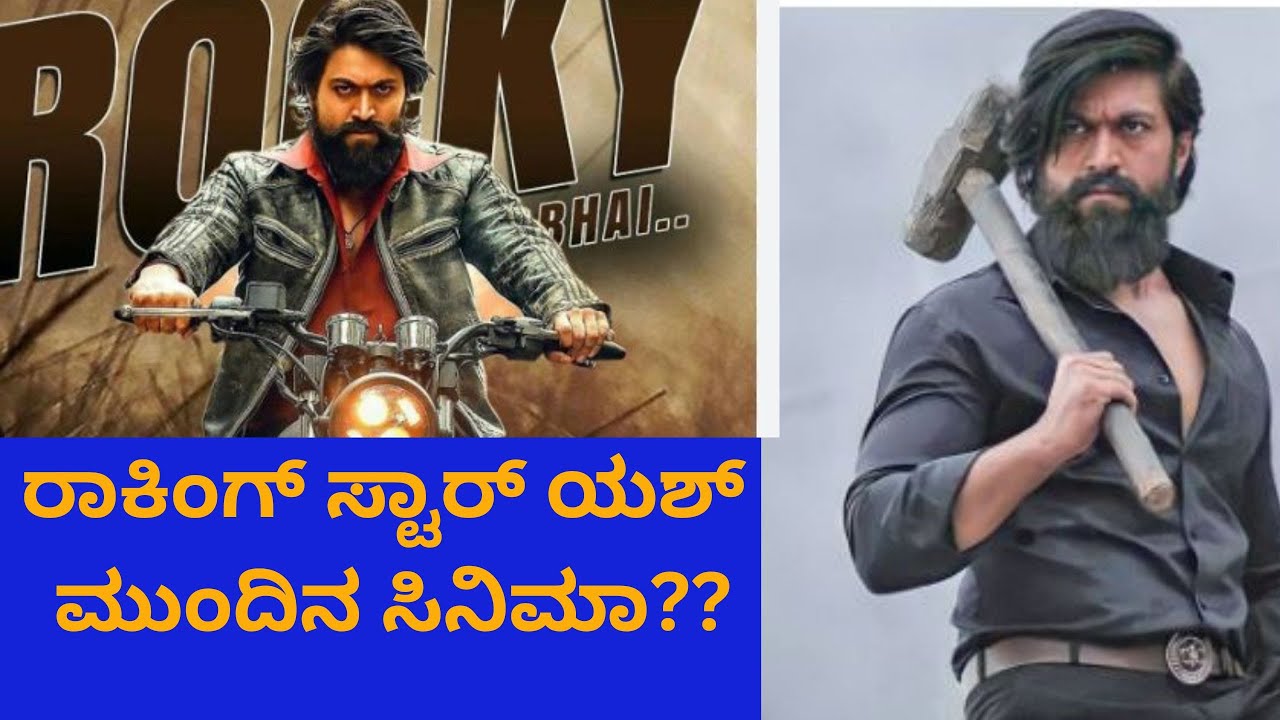 What is Rocking star yash next movie? | ಯಶ್ ಮುಂದಿನ ಸಿನಿಮಾ ಯಾವುದು ...