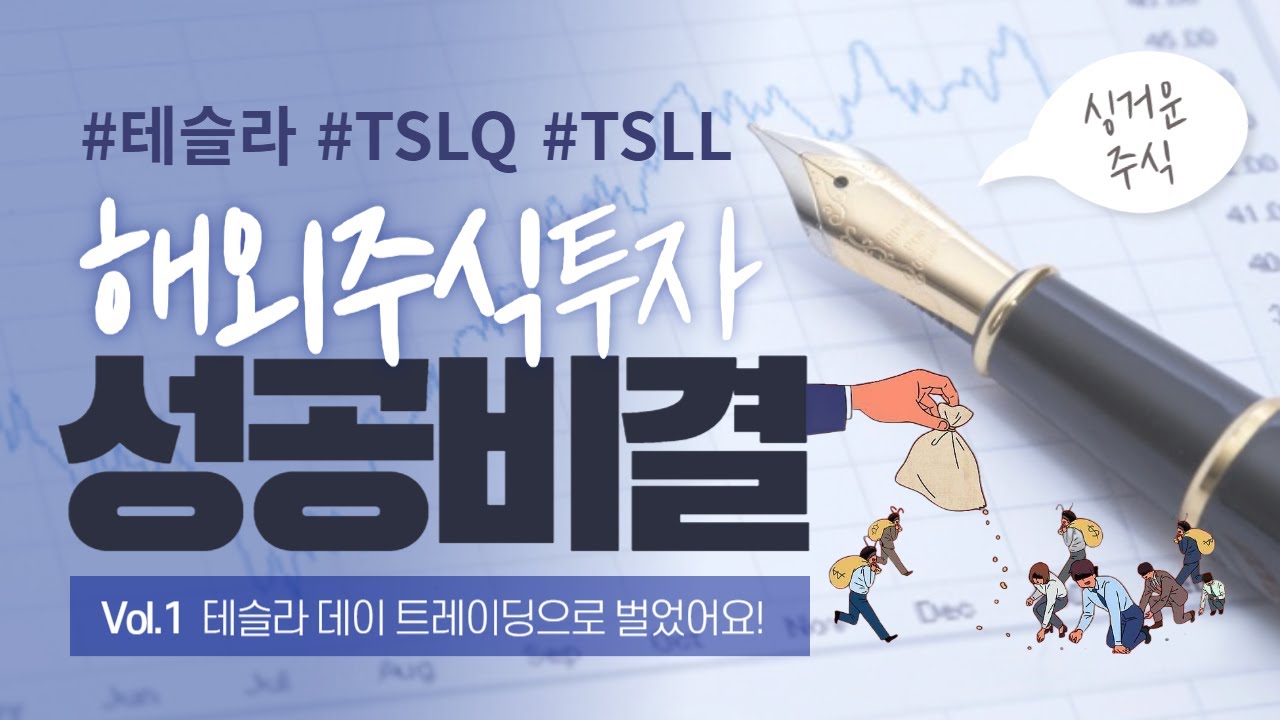 테슬라로 단타 쳐서 조금 벌어봤어요 #TSLQ #TSLL #TSLA - YouTube