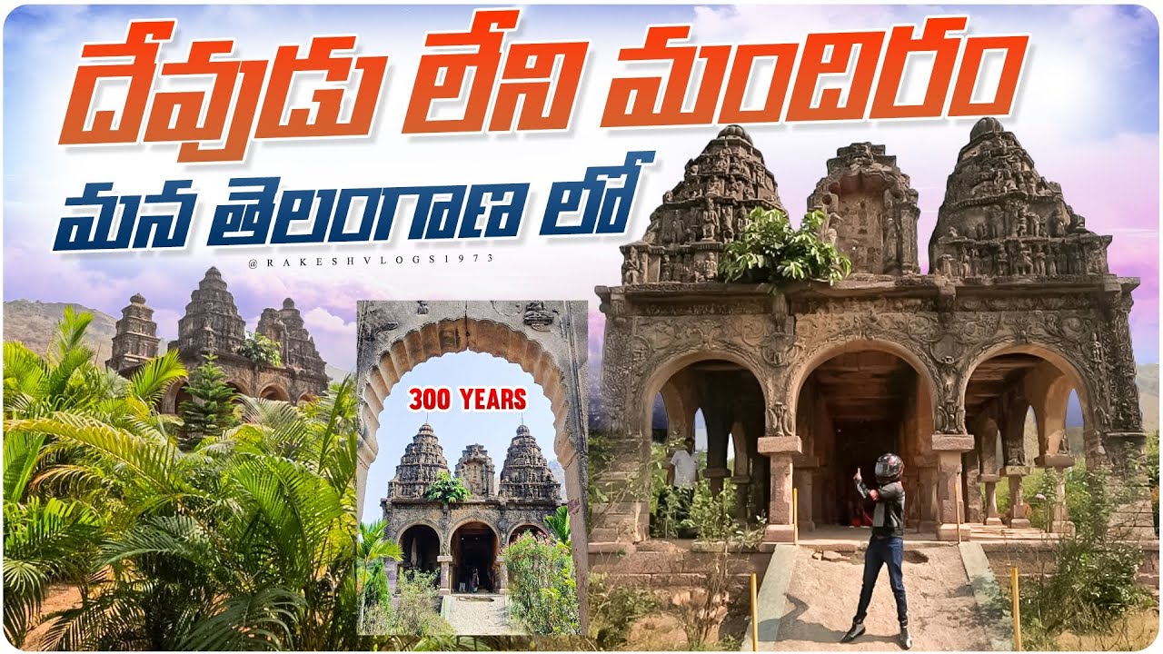 DEVUDU LENI MANDIRAM 300 YEARS OLD TEMPLE |Rakeshvlogs1973 - YouTube