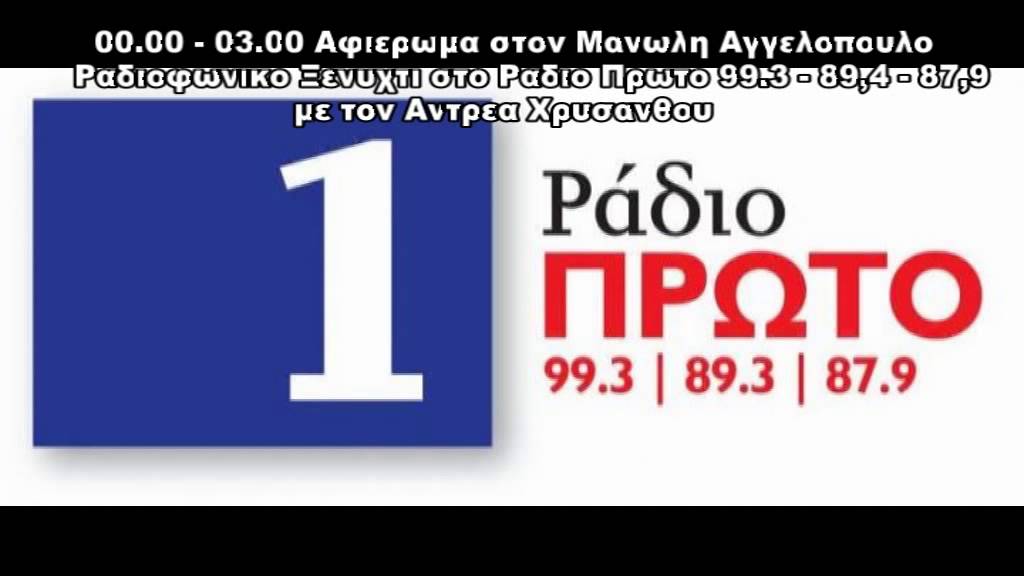 Βιογραφικο αφιερωμα στον Μανωλη Αγγελοπουλο Ραδιοφωνικο Ξενύχτι Ράδιο ...