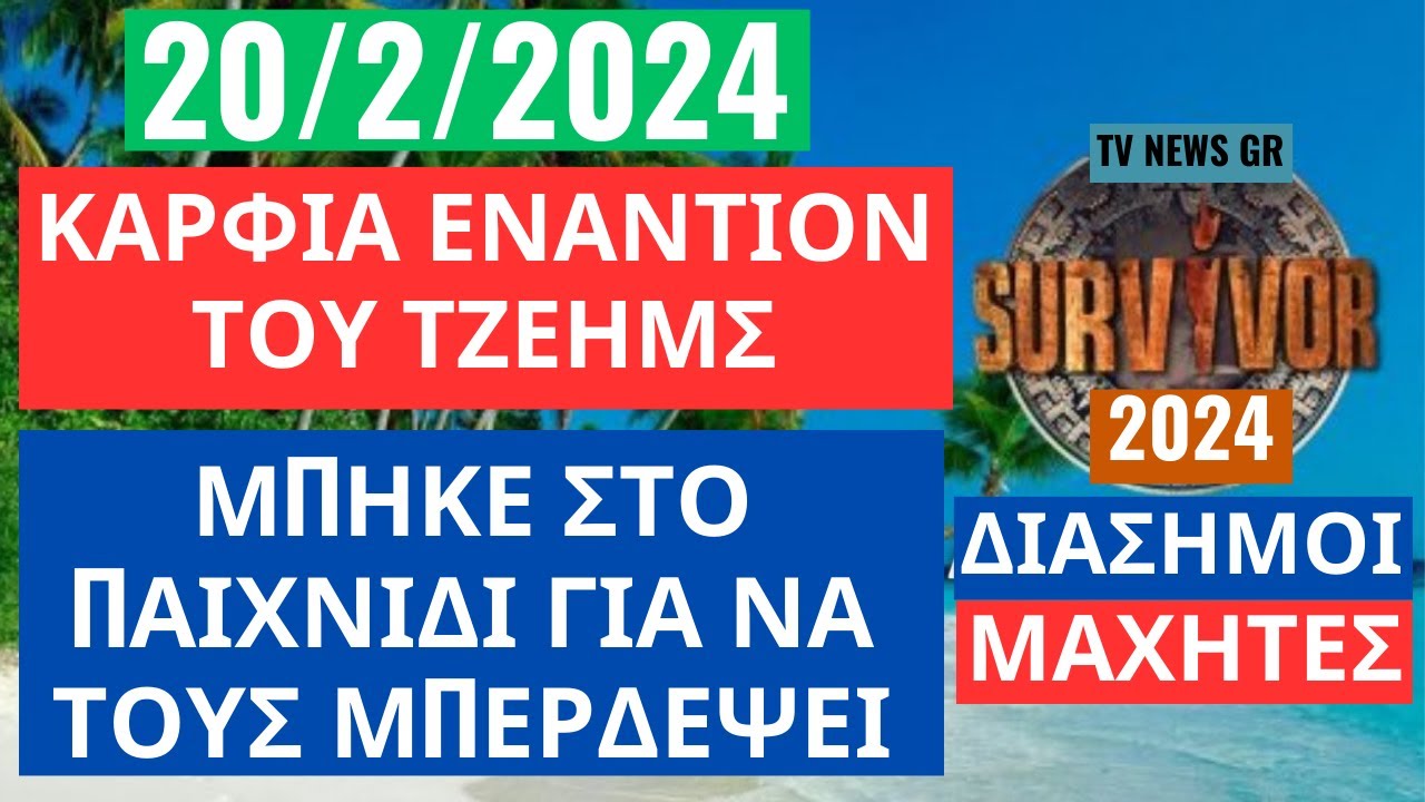 SURVIVOR 2024 - ΚΑΡΦΙΑ ΕΝΑΝΤΙΟΝ ΤΟΥ ΤΖΕΗΜΣ - ΜΠΗΚΕ ΣΤΟ ΠΑΙΧΝΙΔΙ ΓΙΑ ΝΑ ...