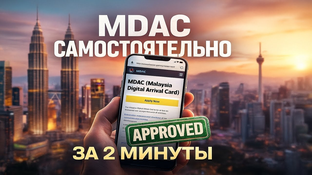 Как заполнить форму MDAC за 2 минуты (Malaysia Digital Arrival Card ...