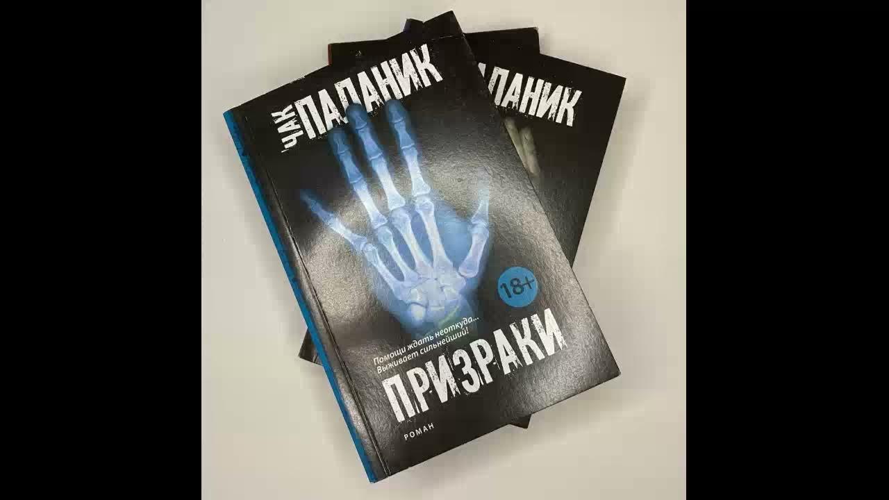 Чак Паланик Призраки аудиокнига часть №1 - YouTube