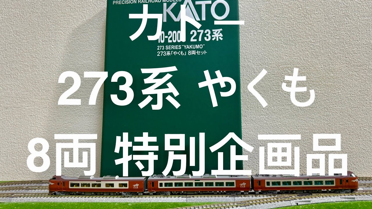 カトー 273系 やくも 特別企画品 Nゲージ 鉄道模型 10-2000 Kato 273 Yakumo N Scale Model Train. - YouTube