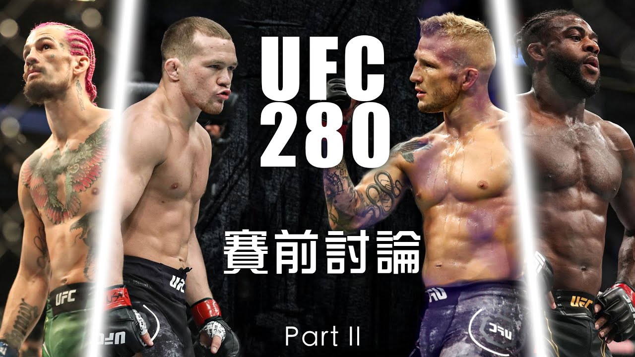 【DC 格鬥】UFC 280｜ 賽前討論part 2｜TJ 再衝冠軍｜TJ Dillashaw｜Sterling誓保腰帶｜O'Malley ...