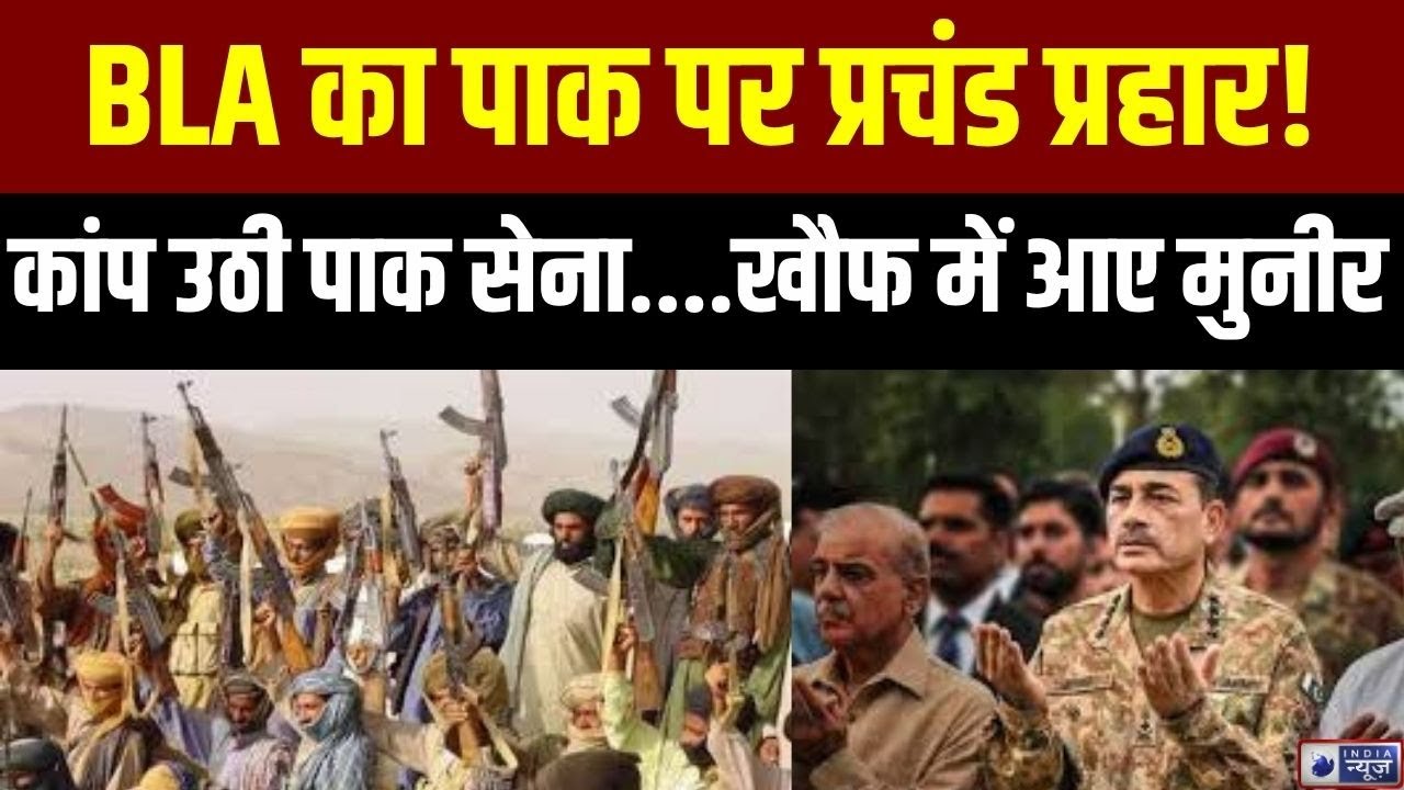 BLA Attack On Pakistan: पाक के कई इलाकों पर BLA का प्रहार, चार PAK ...
