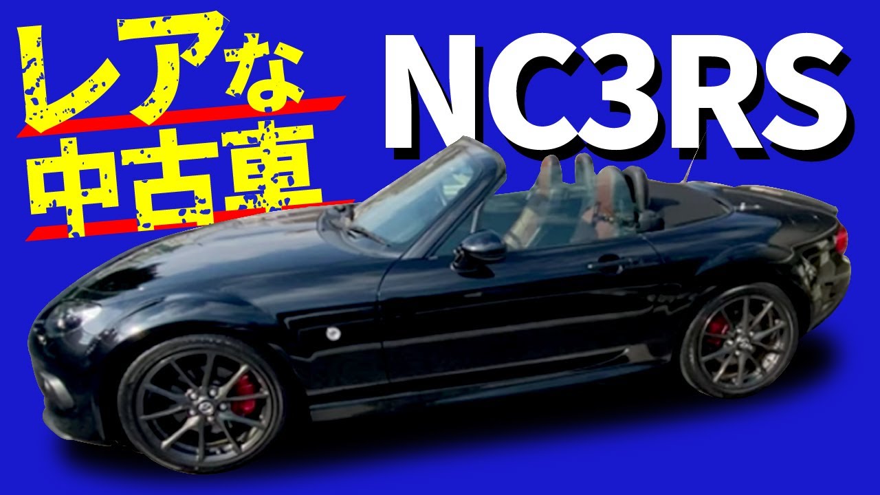 【レアな中古車ご紹介】NC3オープンで試走します - YouTube